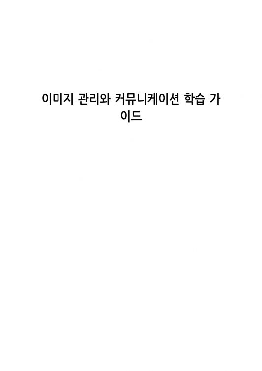 이미지 관리와 커뮤니케이션 학습 가이드
