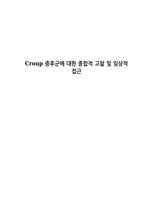Croup 증후군에 대한 종합적 고찰 및 임상적 접근
