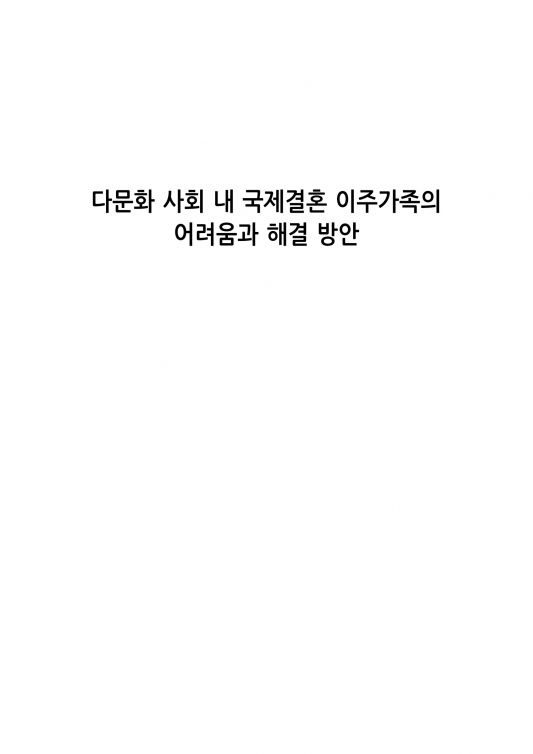 다문화 사회 내 국제결혼 이주가족의 어려움과 해결 방안