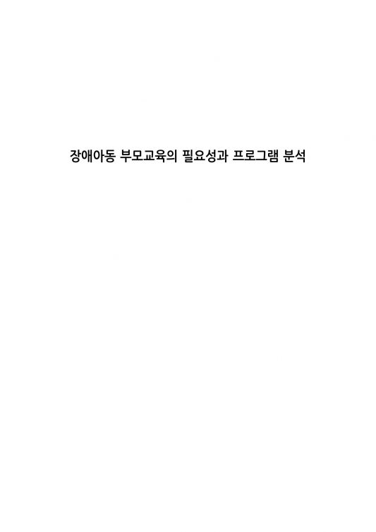 장애아동 부모교육의 필요성과 프로그램 분석