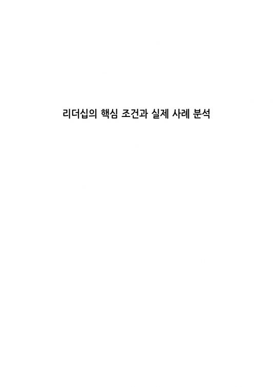 리더십의 핵심 조건과 실제 사례 분석