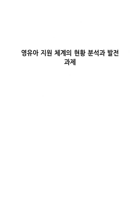 영유아 지원 체계의 현황 분석과 발전 과제