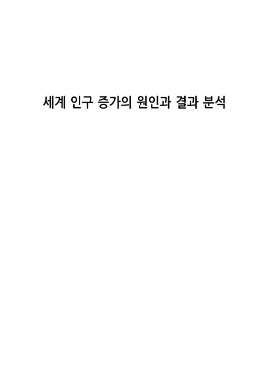 세계 인구 증가의 원인과 결과 분석