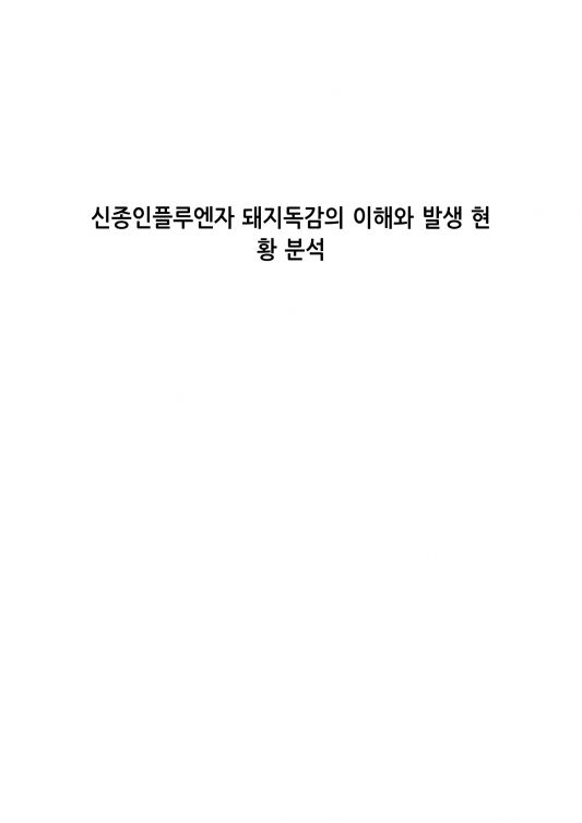 신종인플루엔자 돼지독감의 이해와 발생 현황 분석