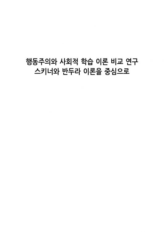행동주의와 사회적 학습 이론 비교 연구 스키너와 반두라 이론을 중심으로