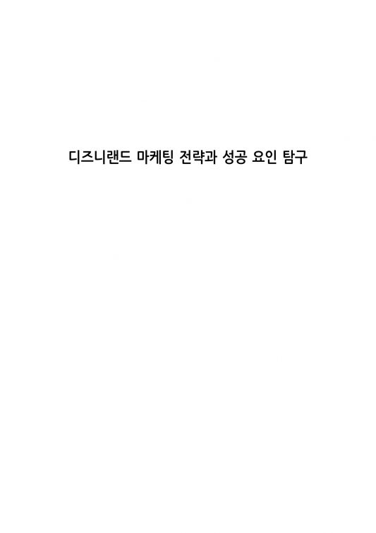 디즈니랜드 마케팅 전략과 성공 요인 탐구