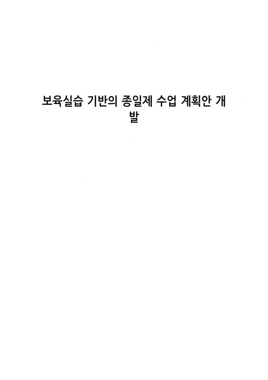 보육실습 기반의 종일제 수업 계획안 개발