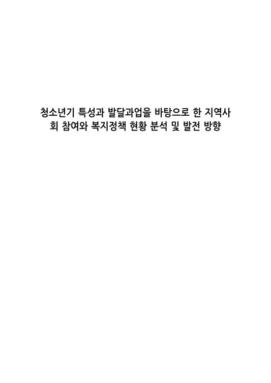 청소년기 특성과 발달과업을 바탕으로 한 지역사회 참여와 복지정책 현황 분석 및 발전 방향