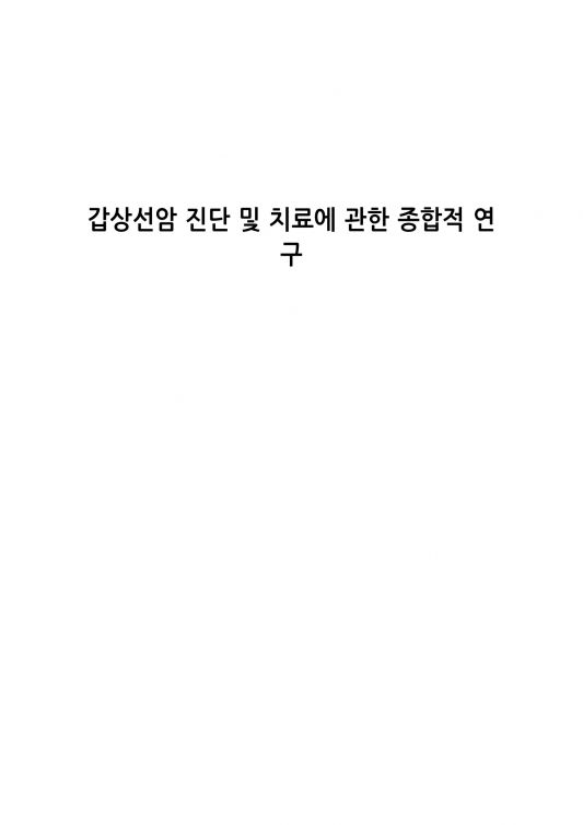 갑상선암 진단 및 치료에 관한 종합적 연구