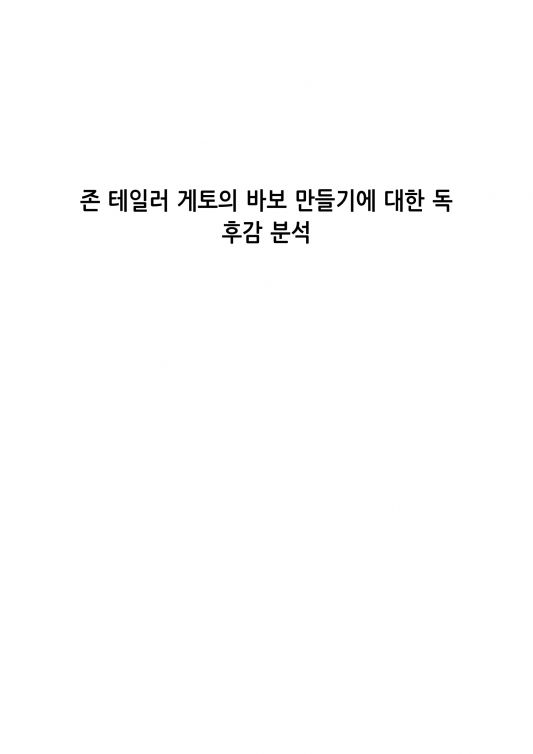 존 테일러 게토의 바보 만들기에 대한 독후감 분석
