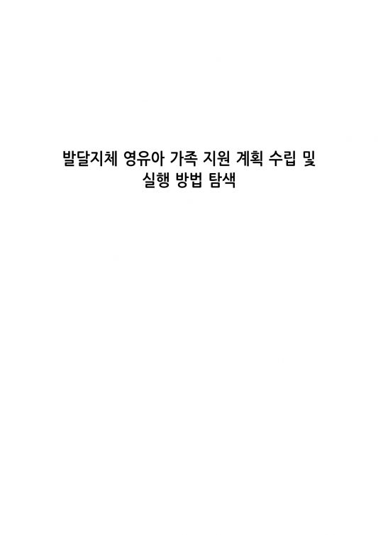 발달지체 영유아 가족 지원 계획 수립 및 실행 방법 탐색