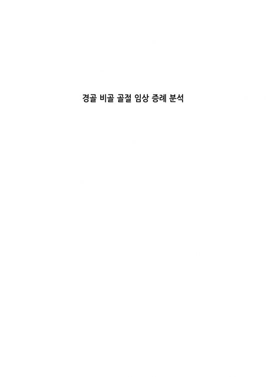 경골 비골 골절 임상 증례 분석