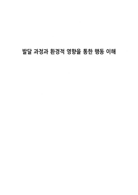 발달 과정과 환경적 영향을 통한 행동 이해
