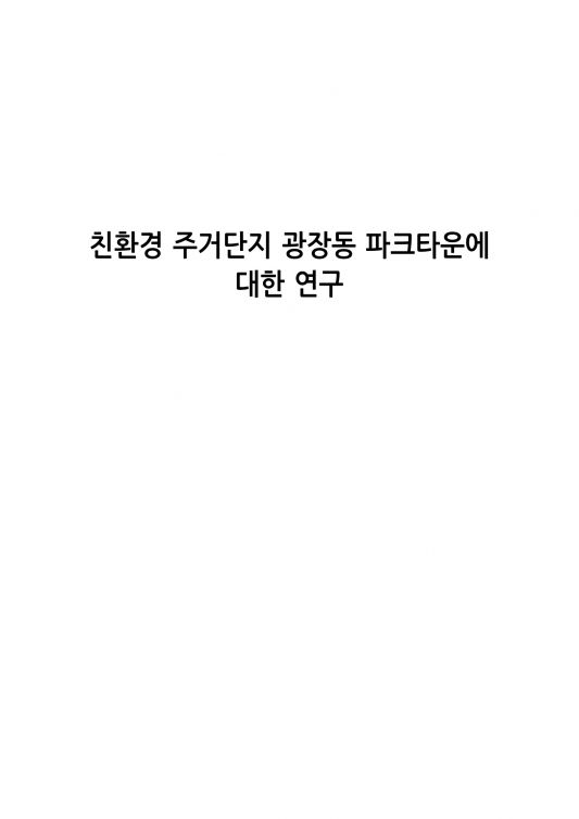친환경 주거단지 광장동 파크타운에 대한 연구