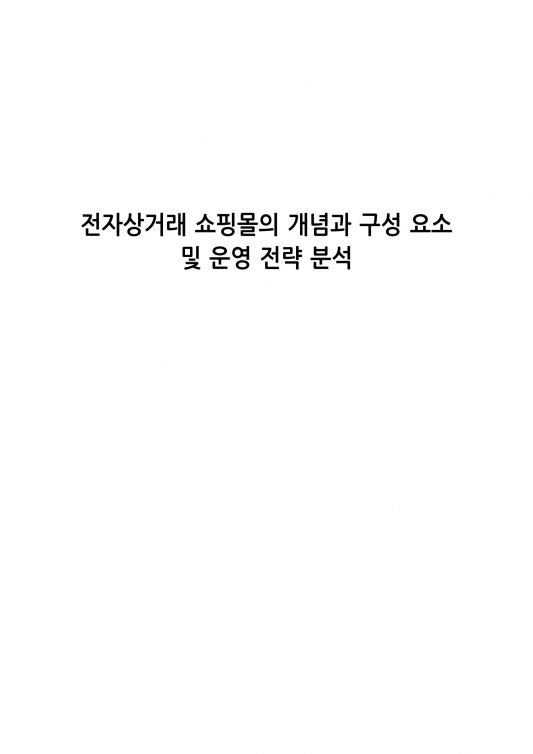 전자상거래 쇼핑몰의 개념과 구성 요소 및 운영 전략 분석
