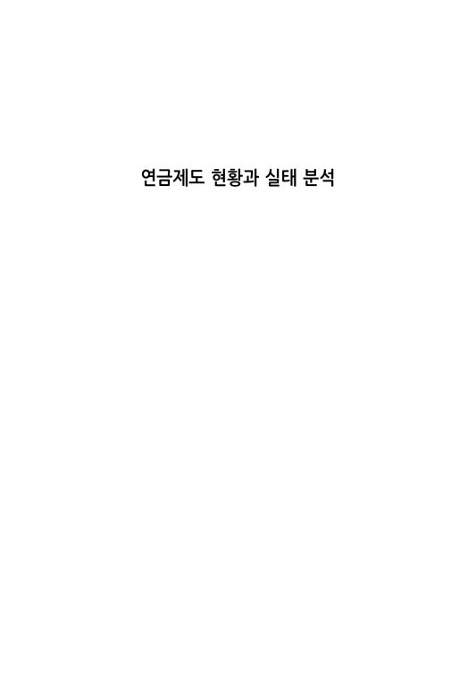 연금제도 현황과 실태 분석