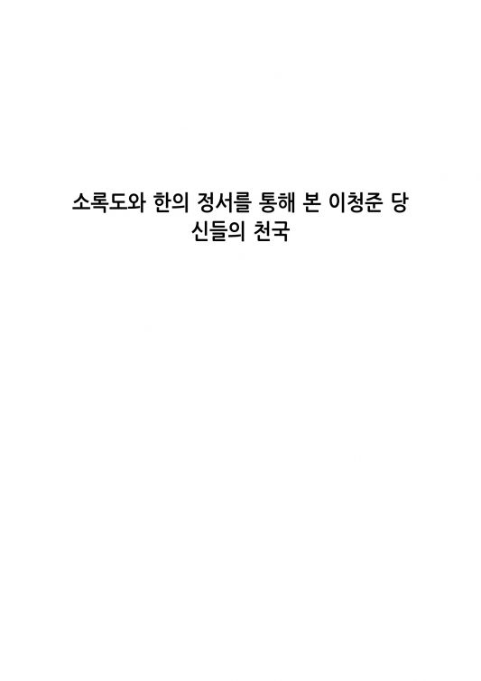 소록도와 한의 정서를 통해 본 이청준 당신들의 천국