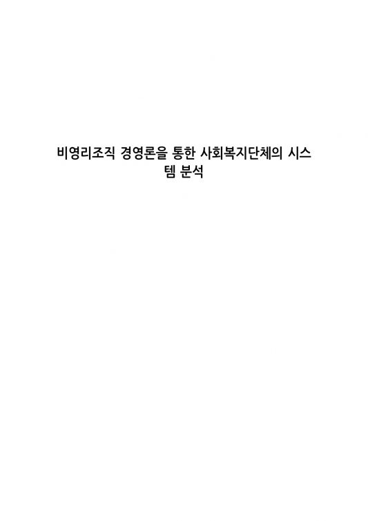 비영리조직 경영론을 통한 사회복지단체의 시스템 분석