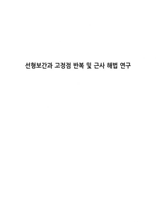 선형보간과 고정점 반복 및 근사 해법 연구