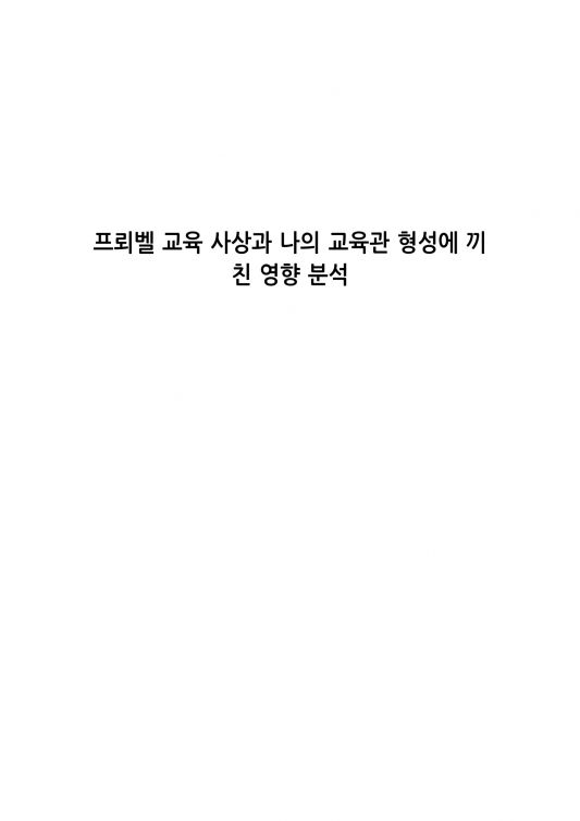 프뢰벨 교육 사상과 나의 교육관 형성에 끼친 영향 분석