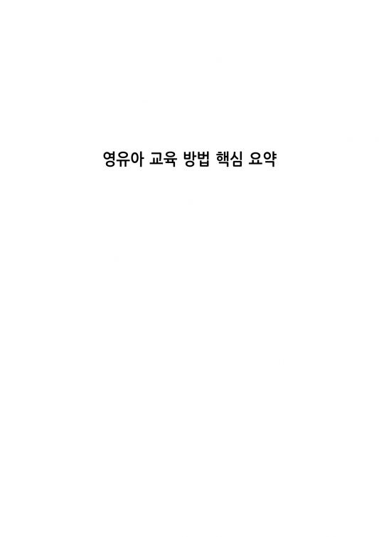 영유아 교육 방법 핵심 요약