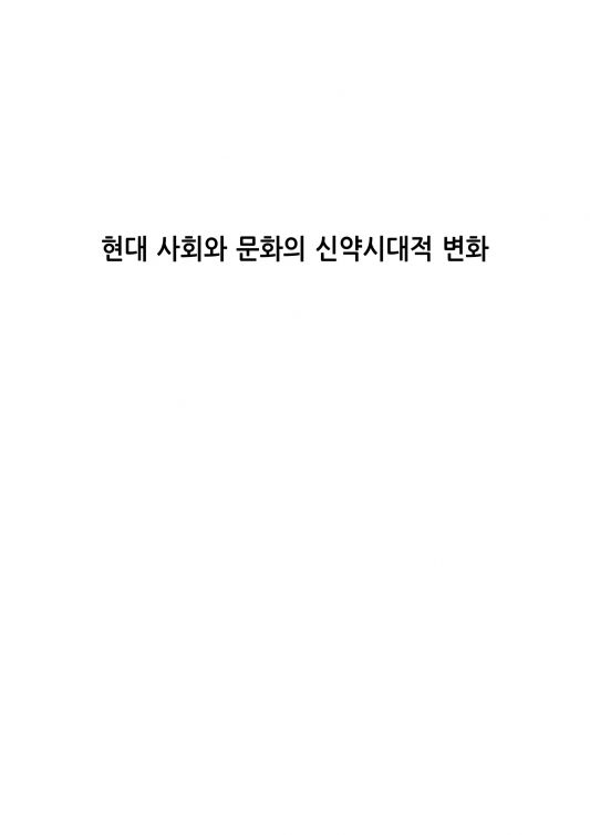 현대 사회와 문화의 신약시대적 변화
