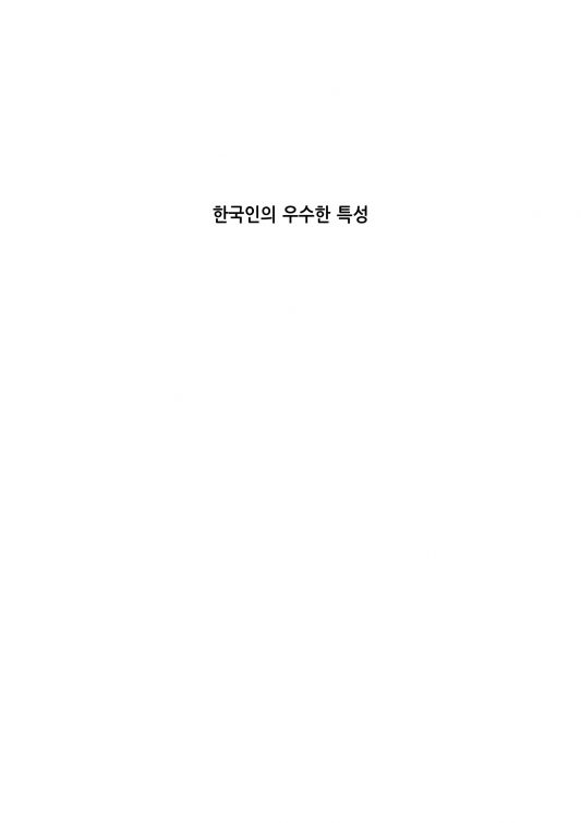 한국인의 우수한 특성