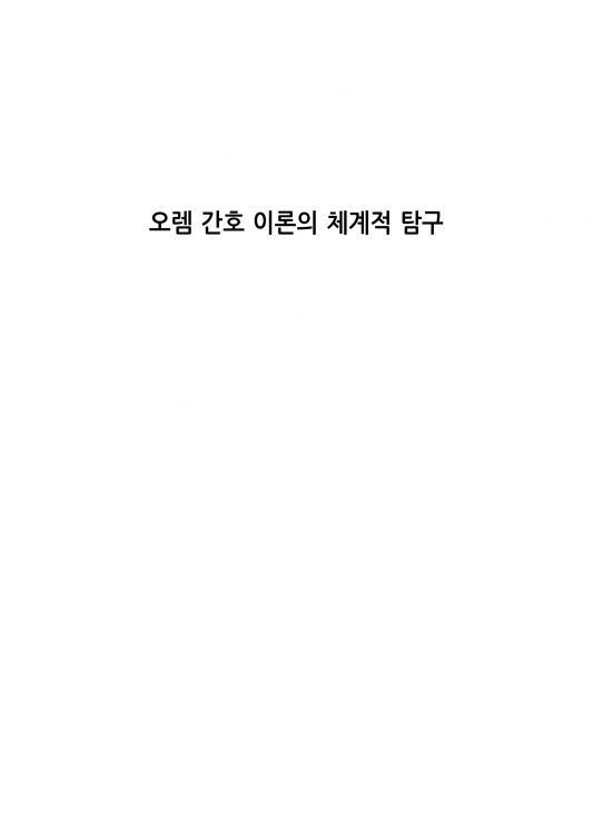 오렘 간호 이론의 체계적 탐구