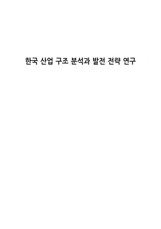 한국 산업 구조 분석과 발전 전략 연구