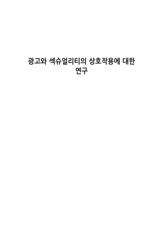 광고와 섹슈얼리티의 상호작용에 대한 연구