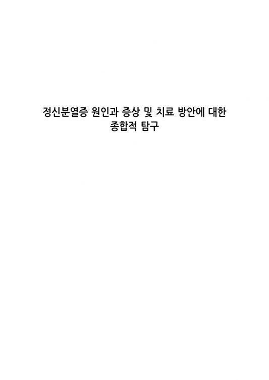 정신분열증 원인과 증상 및 치료 방안에 대한 종합적 탐구
