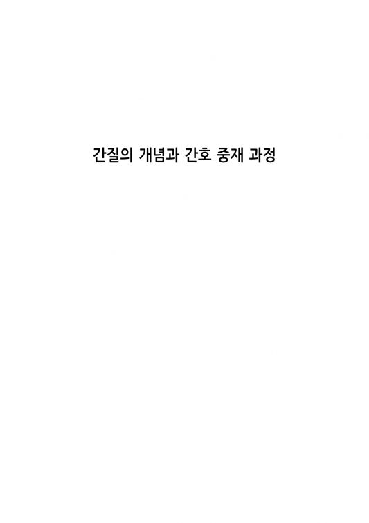 간질의 개념과 간호 중재 과정