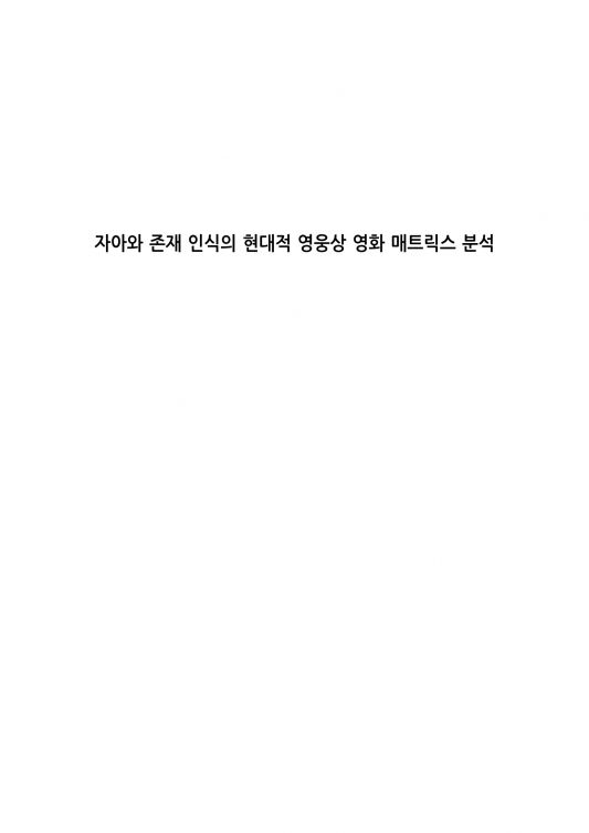 자아와 존재 인식의 현대적 영웅상 영화 매트릭스 분석