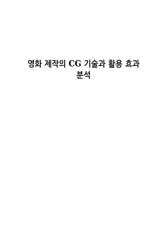 영화 제작의 CG 기술과 활용 효과 분석