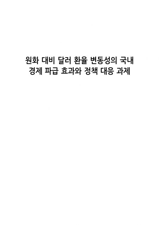원화 대비 달러 환율 변동성의 국내 경제 파급 효과와 정책 대응 과제