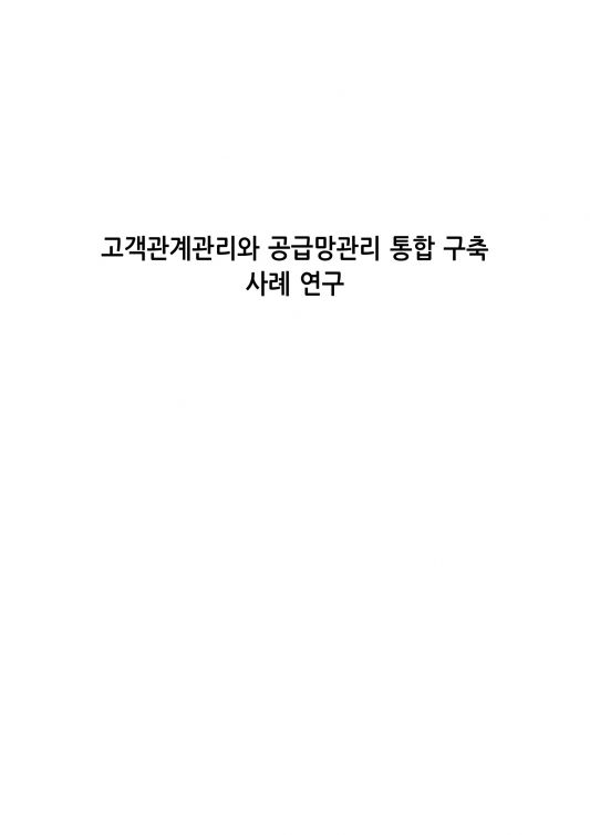 고객관계관리와 공급망관리 통합 구축 사례 연구