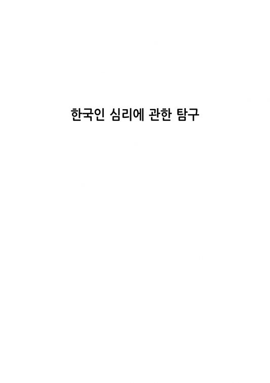 한국인 심리에 관한 탐구