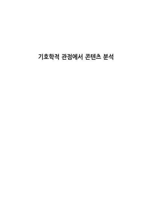 기호학적 관점에서 콘텐츠 분석