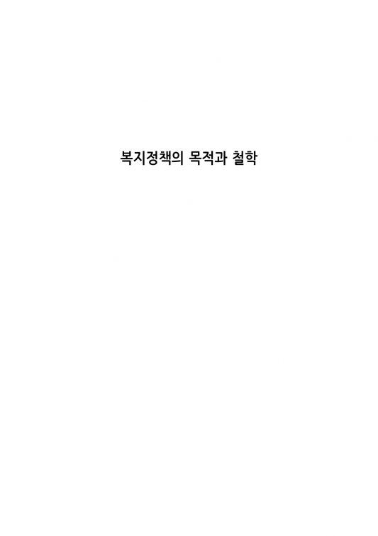 복지정책의 목적과 철학