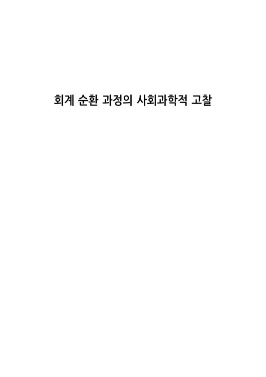 회계 순환 과정의 사회과학적 고찰