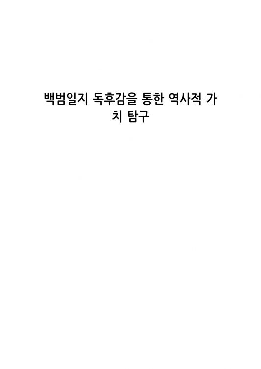 백범일지 독후감을 통한 역사적 가치 탐구