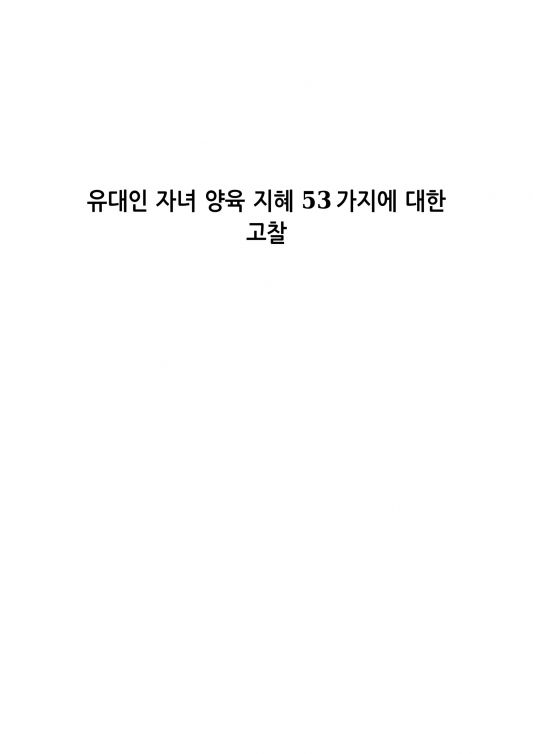 유대인 자녀 양육 지혜 53가지에 대한 고찰