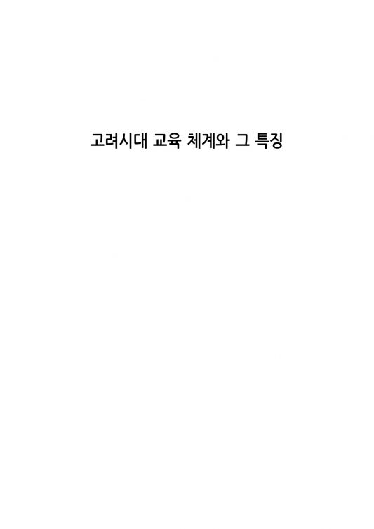고려시대 교육 체계와 그 특징