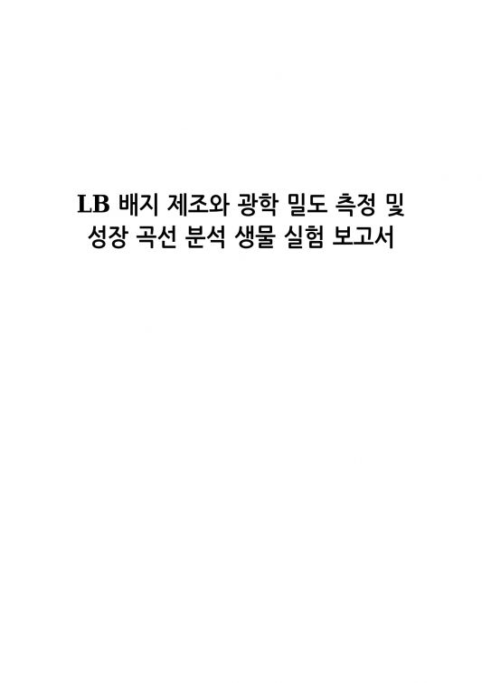 LB 배지 제조와 광학 밀도 측정 및 성장 곡선 분석 생물 실험 보고서