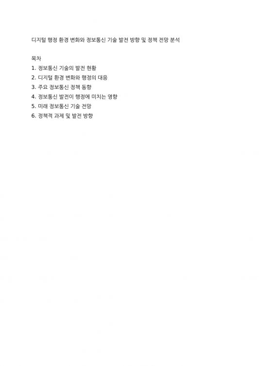 디지털 행정 환경 변화와 정보통신 기술 발전 방향 및 정책 전망 분석