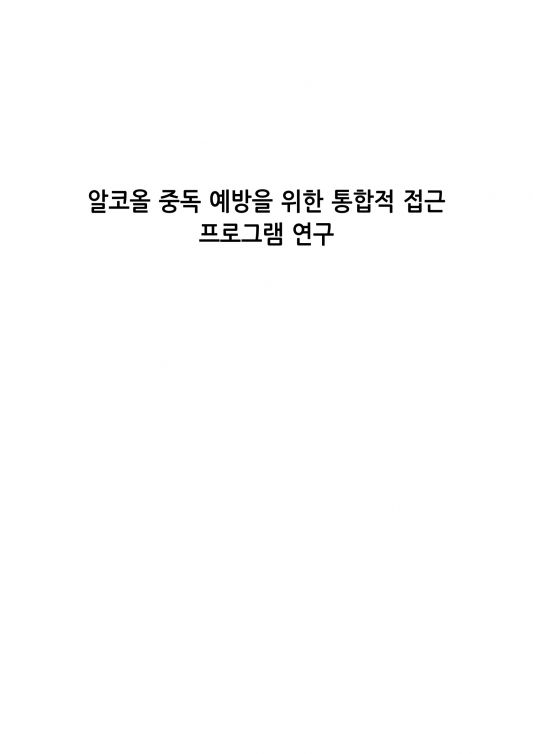 알코올 중독 예방을 위한 통합적 접근 프로그램 연구