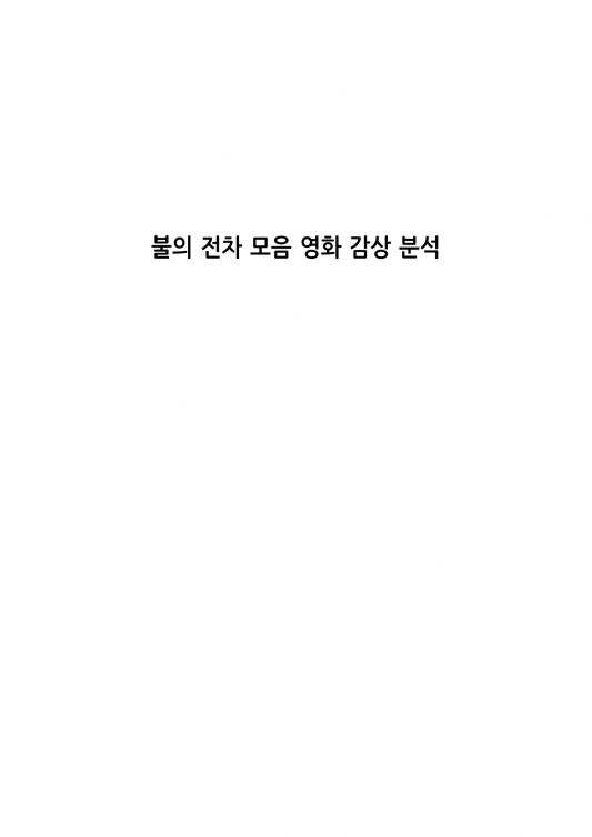 불의 전차 모음 영화 감상 분석