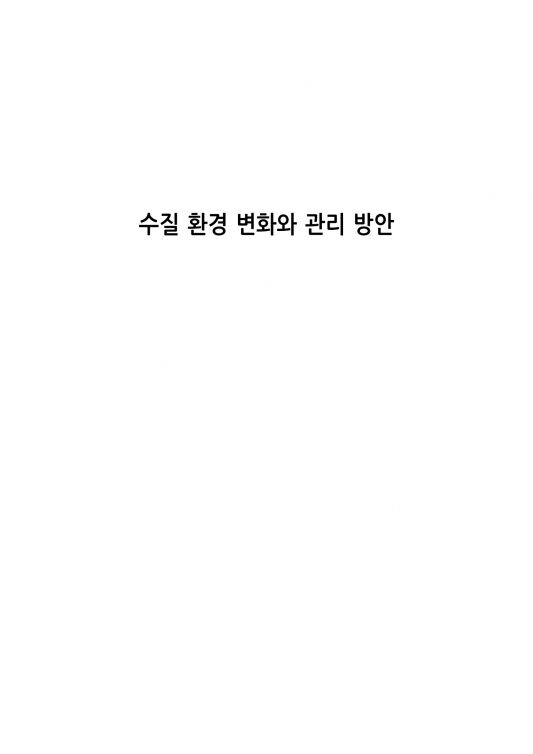 수질 환경 변화와 관리 방안