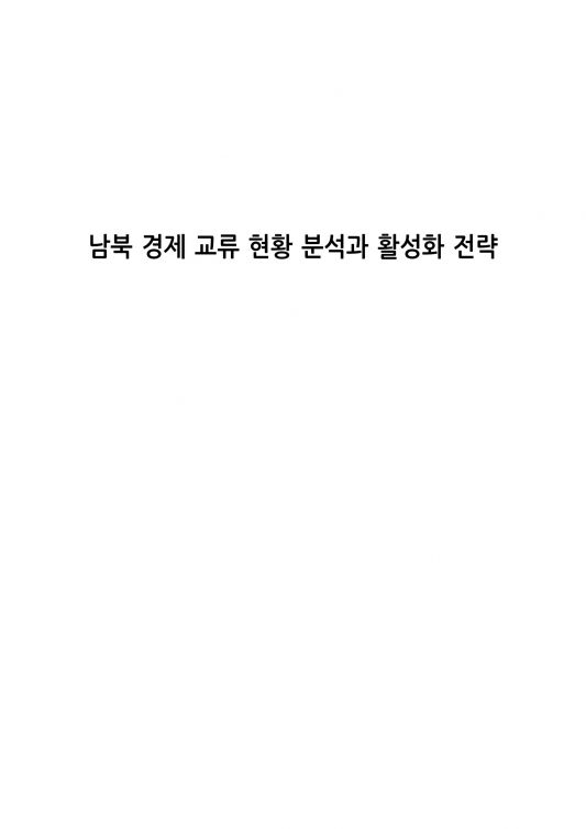 남북 경제 교류 현황 분석과 활성화 전략
