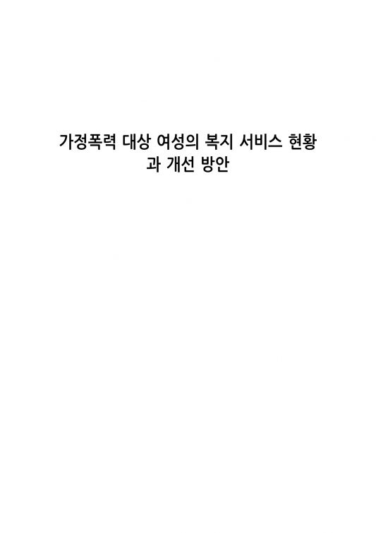 가정폭력 대상 여성의 복지 서비스 현황과 개선 방안